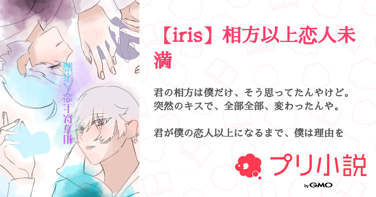 【iris】相方以上恋人未満 - 全5話 【連載中】（まうさんの小説） | 無料スマホ夢小説ならプリ小説 byGMO